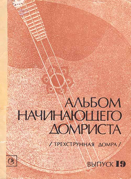НОТЫ Альбом начинающего домриста. Выпуск 19 - ноты для фортепиано и ...