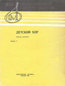 НОТЫ Детский хор. Пособие для хормейстера. Выпуск 2 - ноты для ...