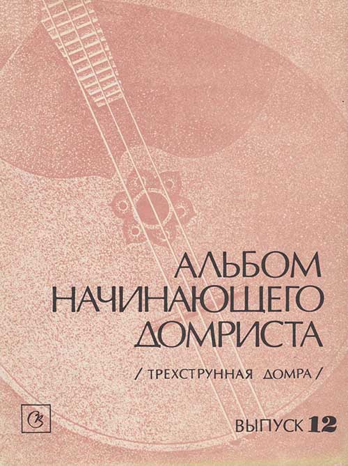 НОТЫ Альбом начинающего домриста. Выпуск 12 - ноты для фортепиано ...