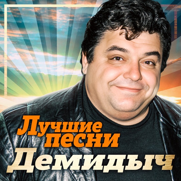 НОТЫ Демидыч - Золотая рыбка - ноты для баяна — PianoKafe
