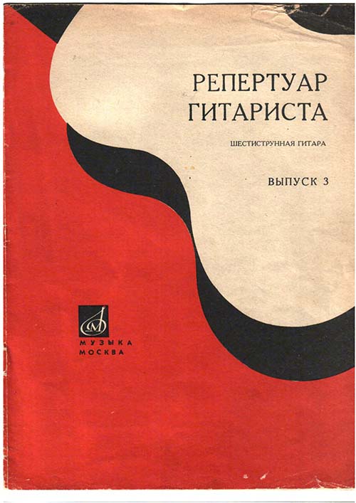 НОТЫ Репертуар гитариста. Выпуск 3 (Шестиструнная гитара) - ноты для ...