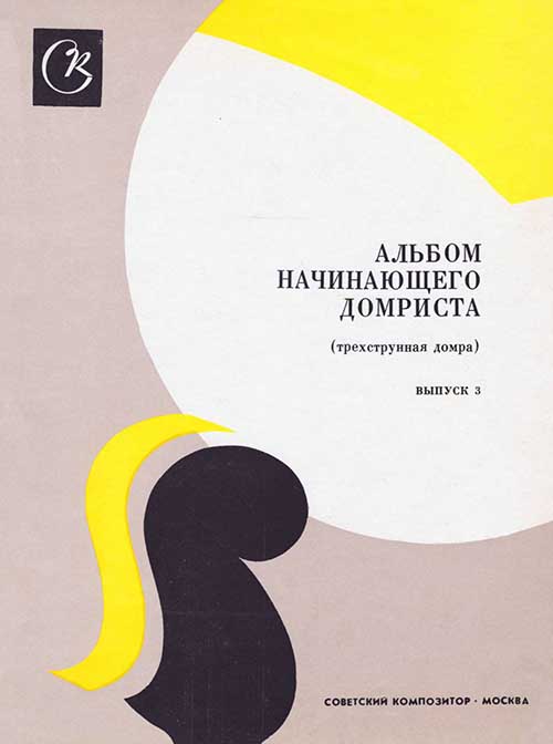 НОТЫ Альбом начинающего домриста. Выпуск 3 - ноты для фортепиано и ...