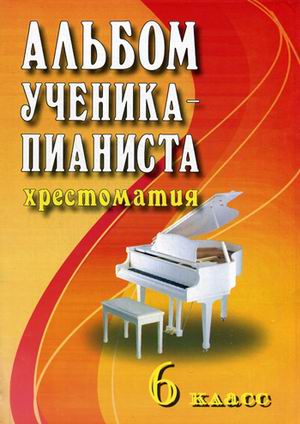 НОТЫ Альбом ученика-пианиста. Хрестоматия. 6 класс - ноты для ...